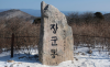 태백산 등산코스 유일사주차장~천제단~당골광장 겨울산행 네이버 블로그